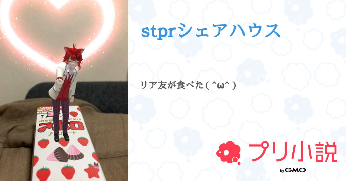 第44話：すいません（stprシェアハウス）｜無料スマホ夢小説ならプリ小説 byGMO